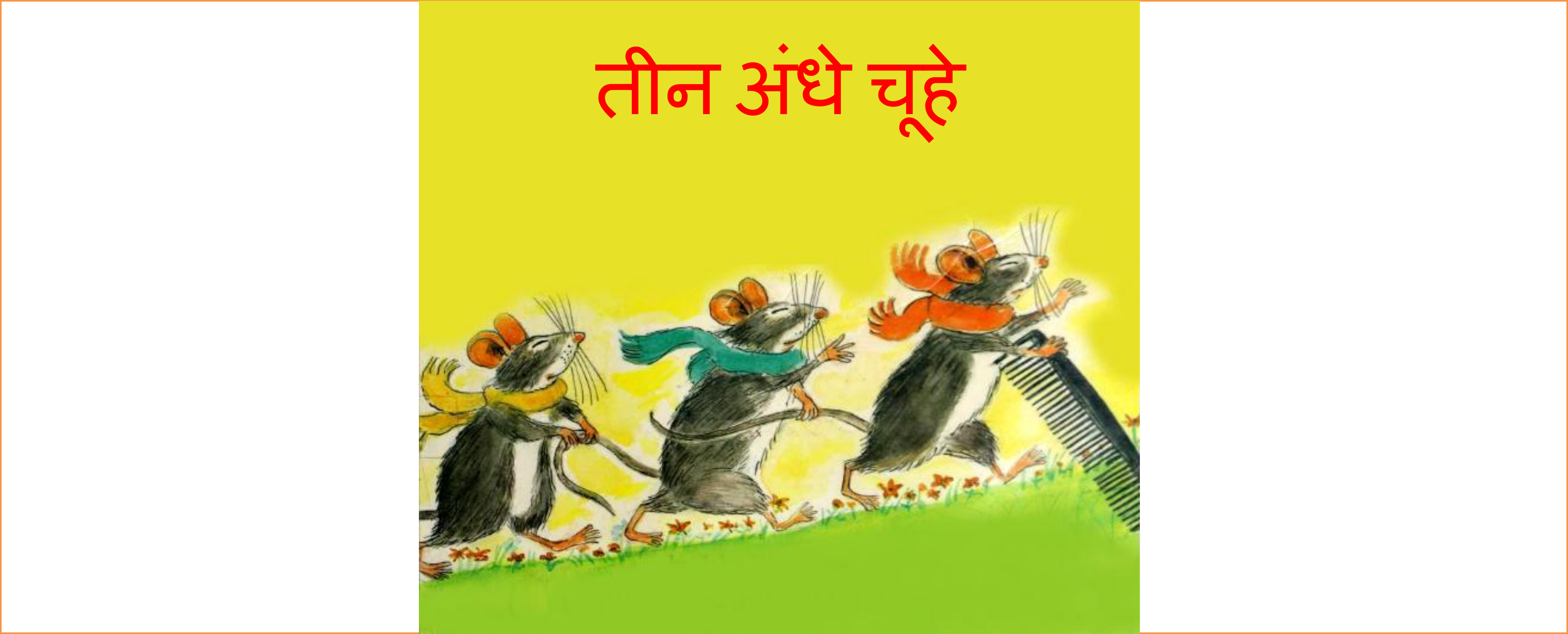 तीन अंधे चूहे (Teen Andhe Choohe ) (Hindi) by Pustak Samuh online ...